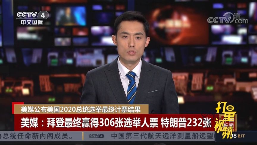 最新消息!美媒公布美国2020总统选举最终计票结果|中国新闻