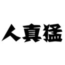 人真猛 