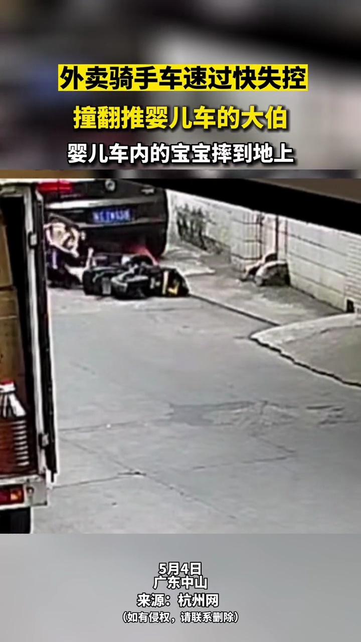 #外卖骑手 车速过快失控,撞翻推婴儿车的大伯。#道路千万条安全第一条