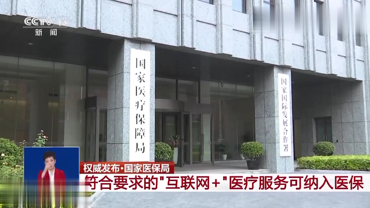 国家医保局:符合要求的"互联网+"医疗服务可纳入医保支付