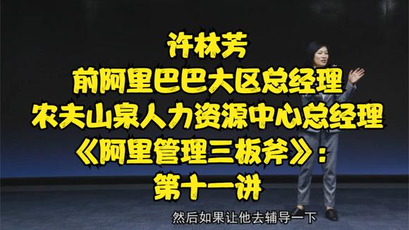 许林芳:阿里管理三板斧第十一讲