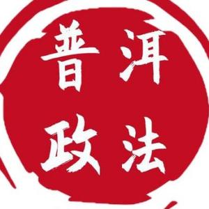 普洱政法 