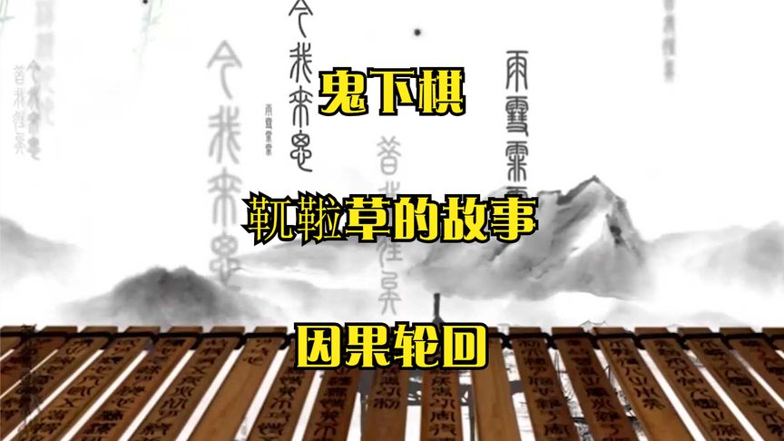 民间故事:鬼下棋_靰鞡草的故事_因果轮回