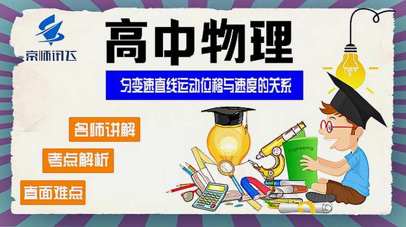 数理化重难点讲解 匀变速直线运动位移与速度的关系