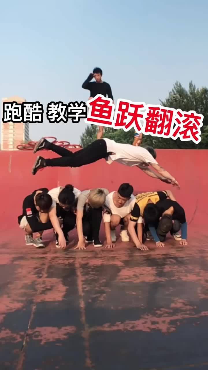 动作:鱼跃翻滚(学习之前必须先