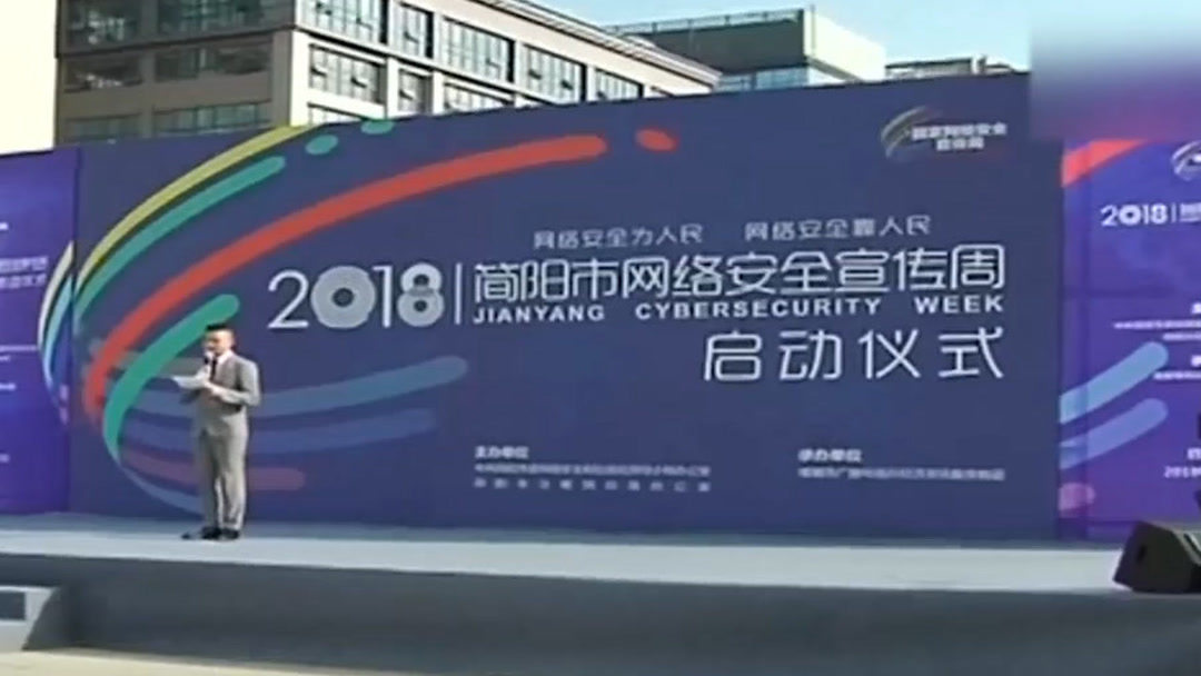 简阳市网络安全宣传周启动仪式举行