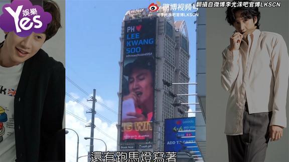 菲律宾粉丝不舍李光洙RM下车 应援在大厦播出巨幕阿凡达光洙
