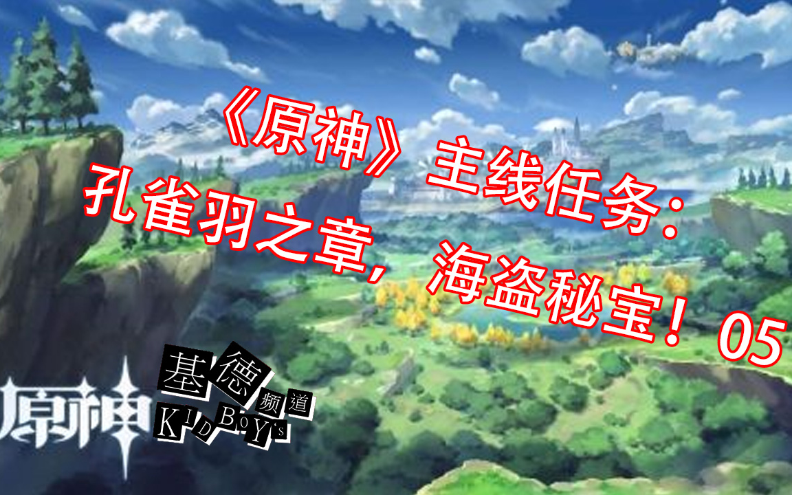 《原神》主线任务:孔雀羽之章,海盗秘宝!05