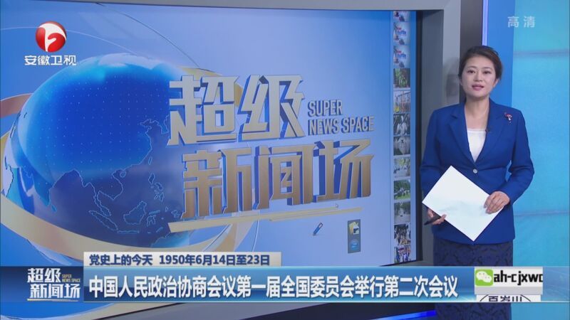 ...14日至23日 中国人民政治协商会议第一届全国委员会举行第二次会议