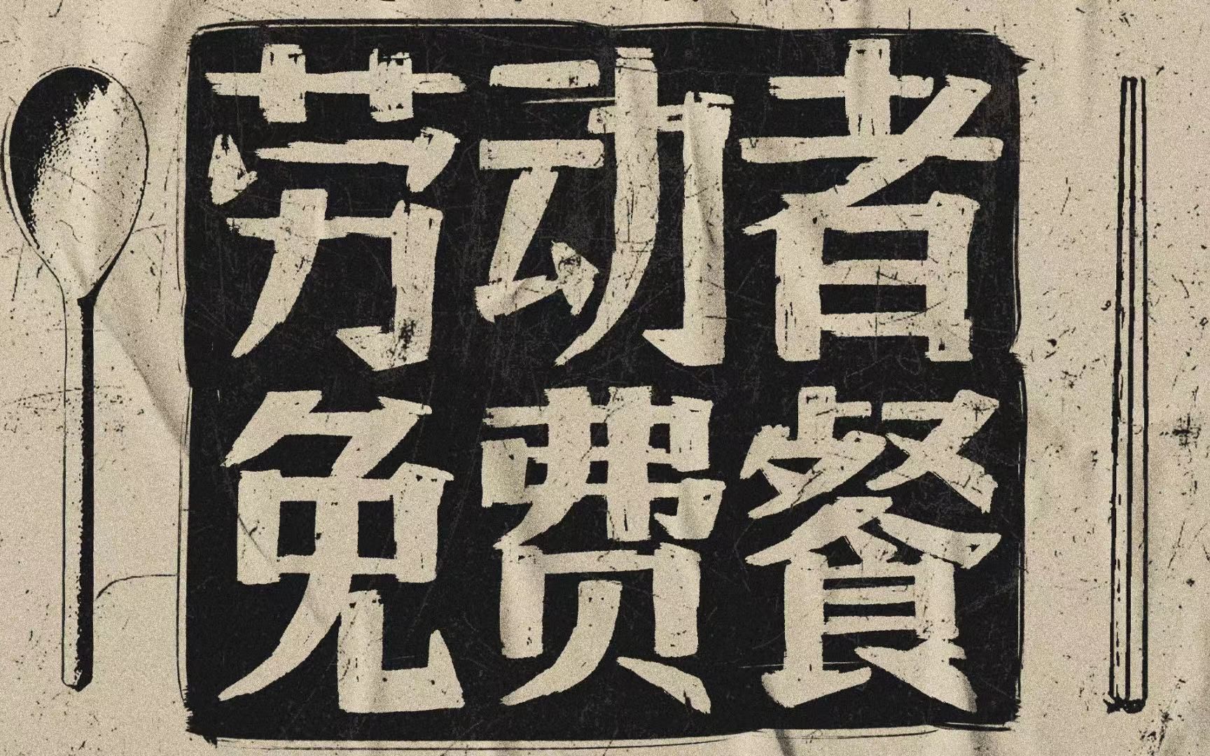 【广州工益】荔湾首次工益活动记录——给劳动者送饺子