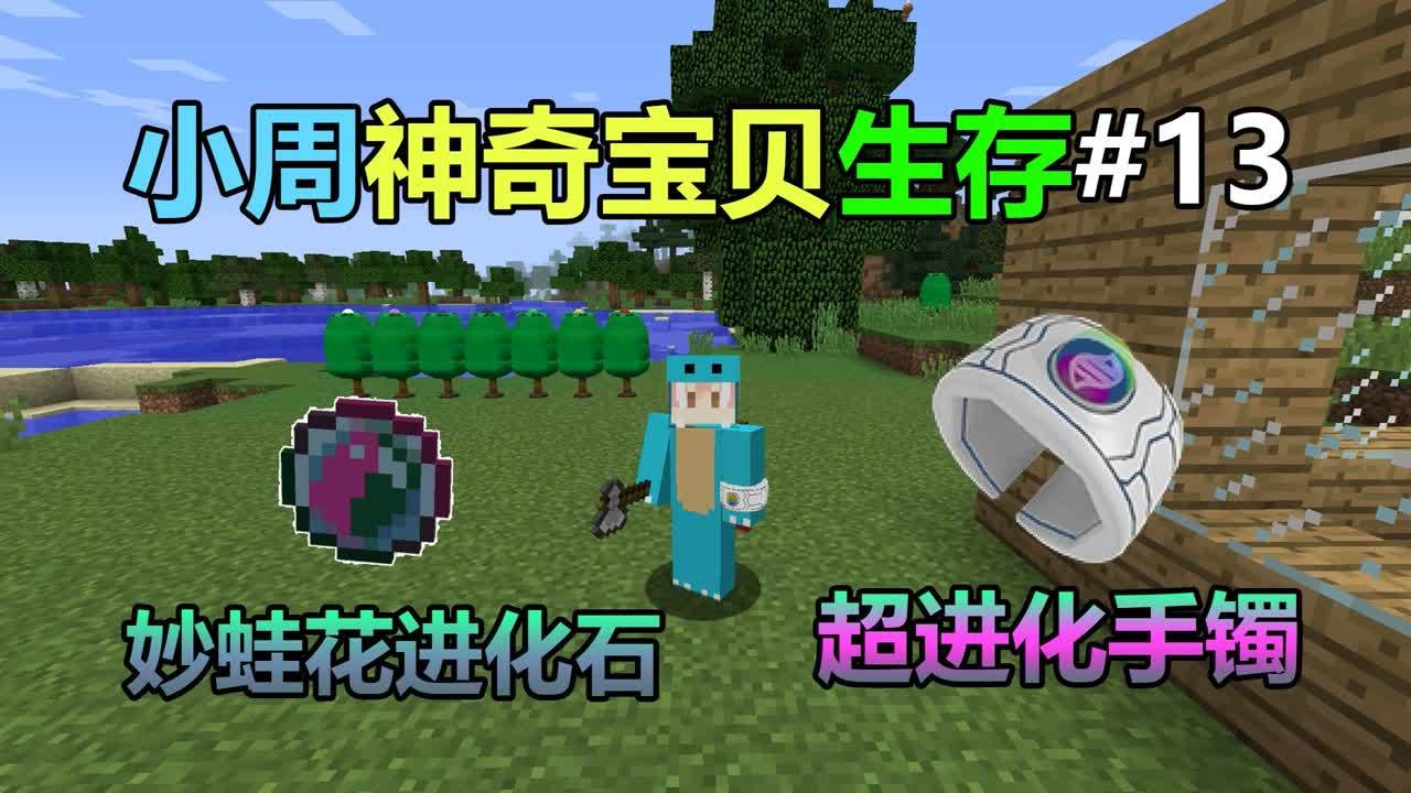 我的世界小周神奇宝贝生存13:超进化手镯!
