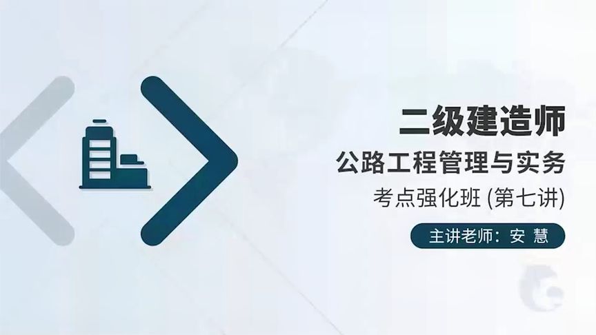 二级建造师 公路工程管理与实务 考点强化班(第七讲) 安慧