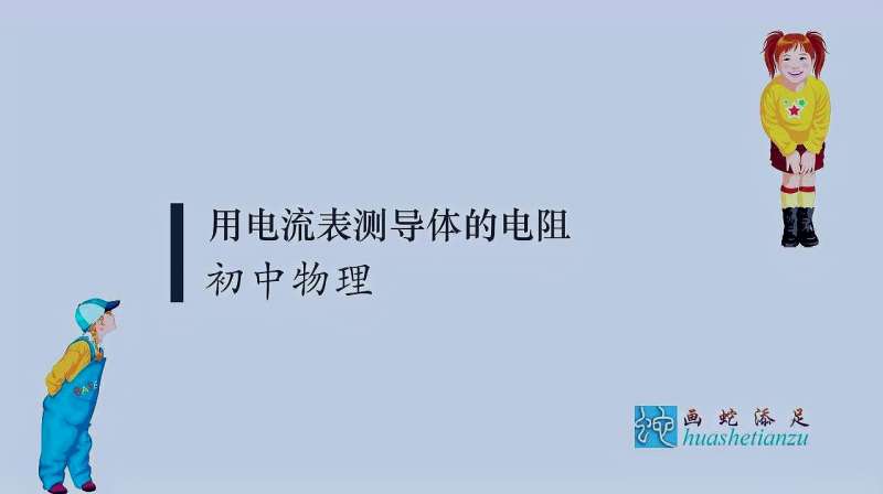 利用电流表测导体的电阻