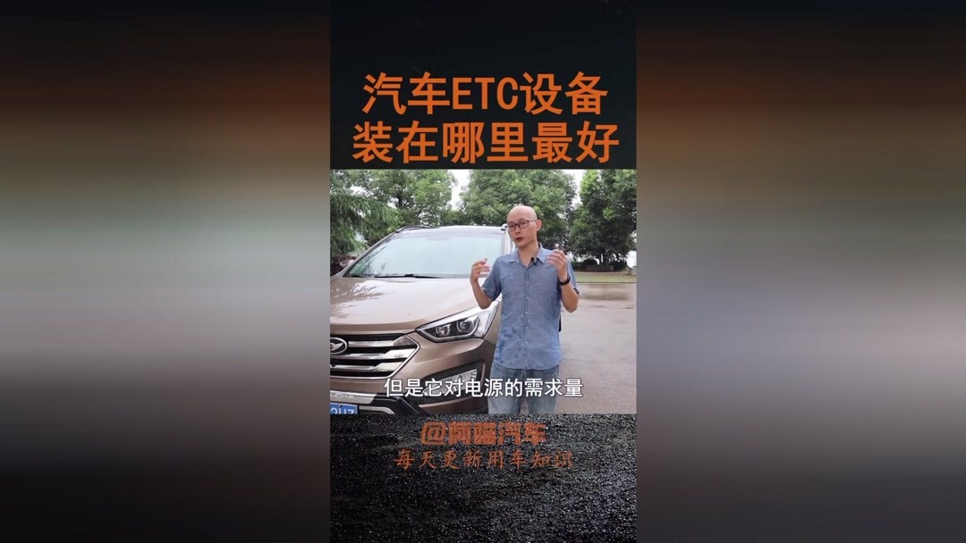 高速ETC设备装哪里最好?装在这里既好用又美观#高速etc