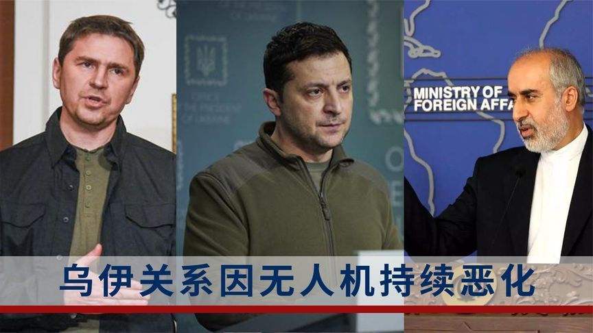 乌官员呼吁加大对伊制裁力度,摧毁伊无人机工厂,伊朗:毫无证据