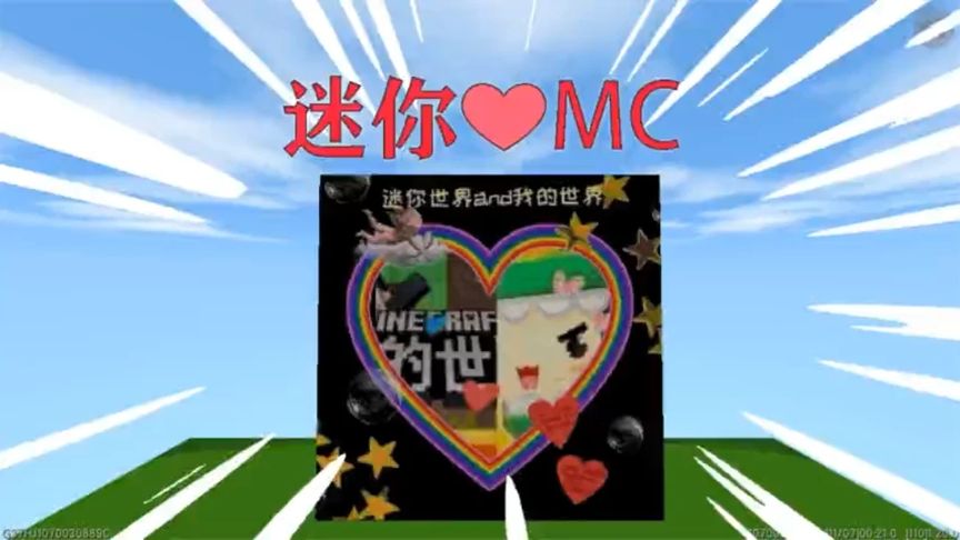 迷你世界和我的世界和平