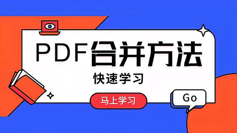 多个PDF合并成一个文件方法(免费!自定义调整顺序)