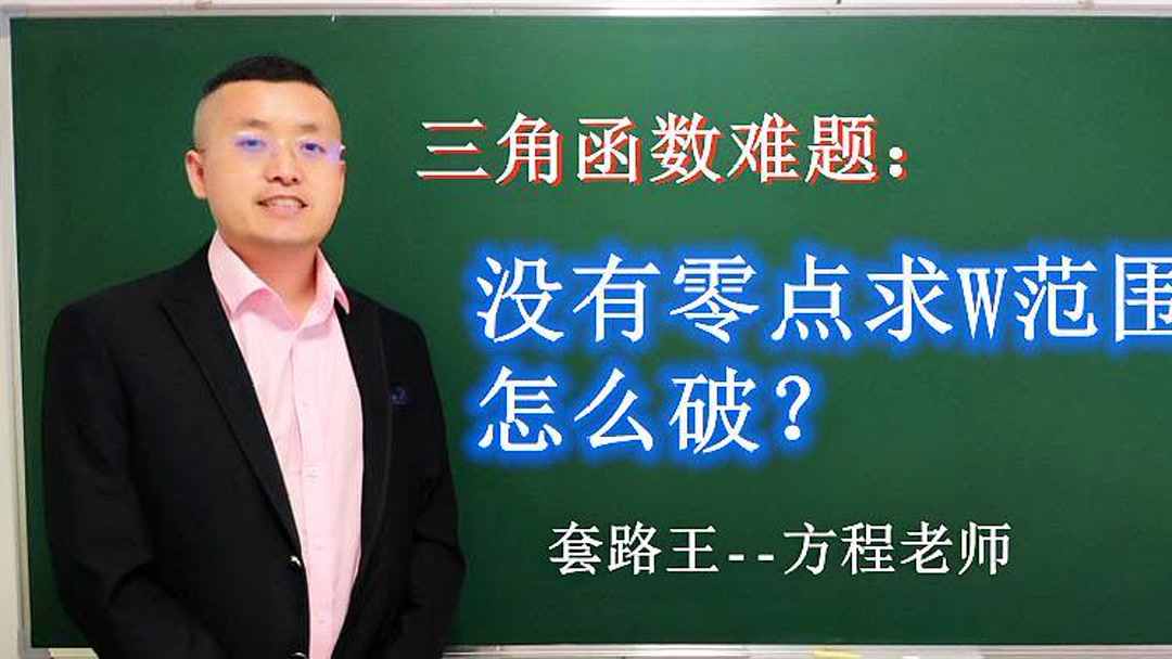 三角函数难题:没有零点求w范围怎么破?