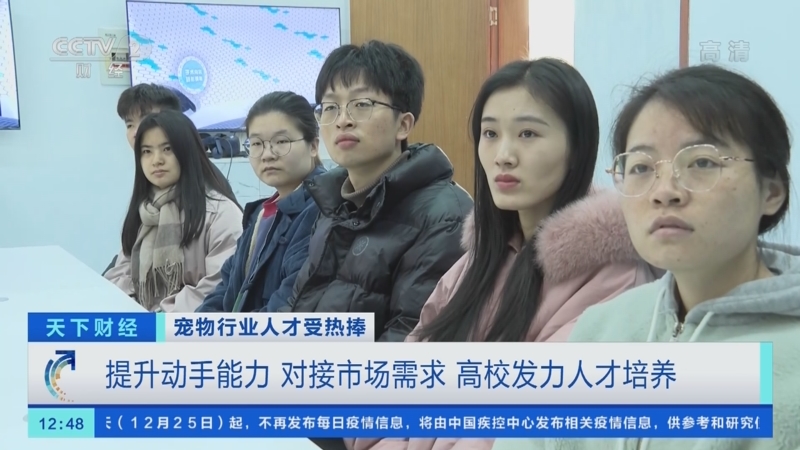 [天下财经]宠物行业人才受热捧 提升动手能力 对接市场需求 高校发力...