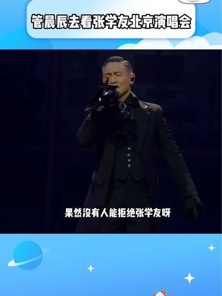 果然哥哥的魅力是没有人能够拒绝的了的!#管晨辰去看张学友北京演唱...