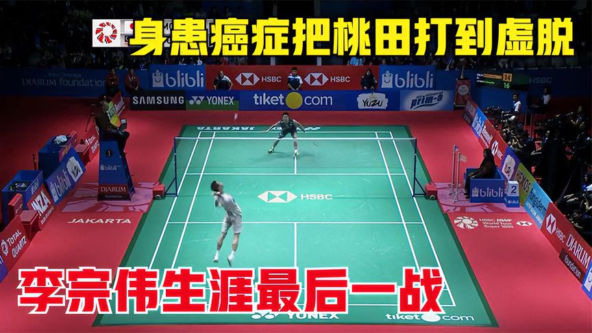 李宗伟生涯最后一战:全程玩命劈杀,身患癌症把巅峰桃田打到虚脱