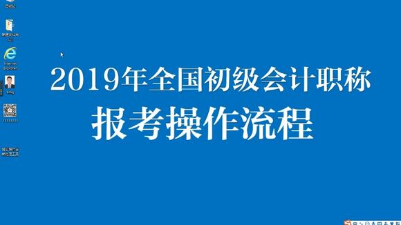 快速搞定2019年初级会计职称考试网上报考!