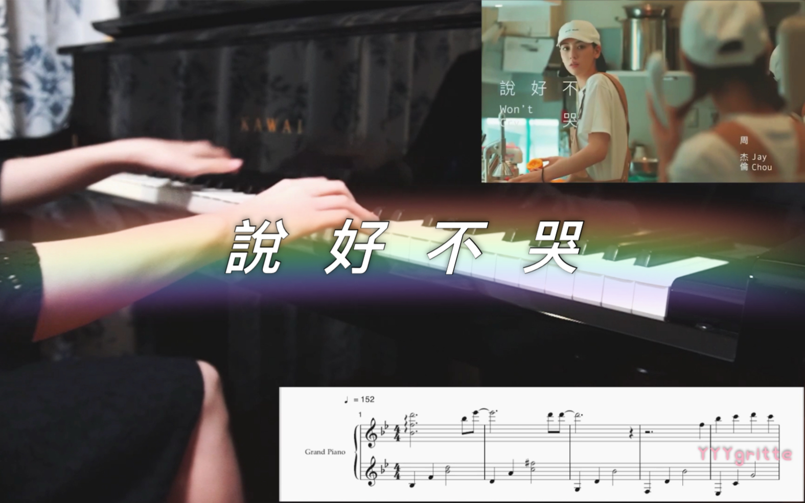 【钢琴】YYYgritte - 周杰伦新歌《说好不哭》完整演奏版