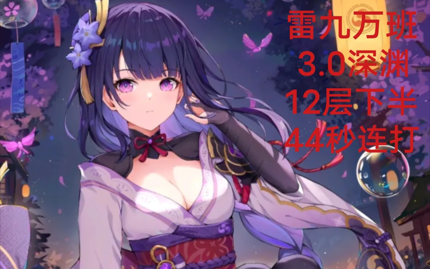 雷九的只因限在哪里?雷九万班3.0深渊12层下半44秒三间连打