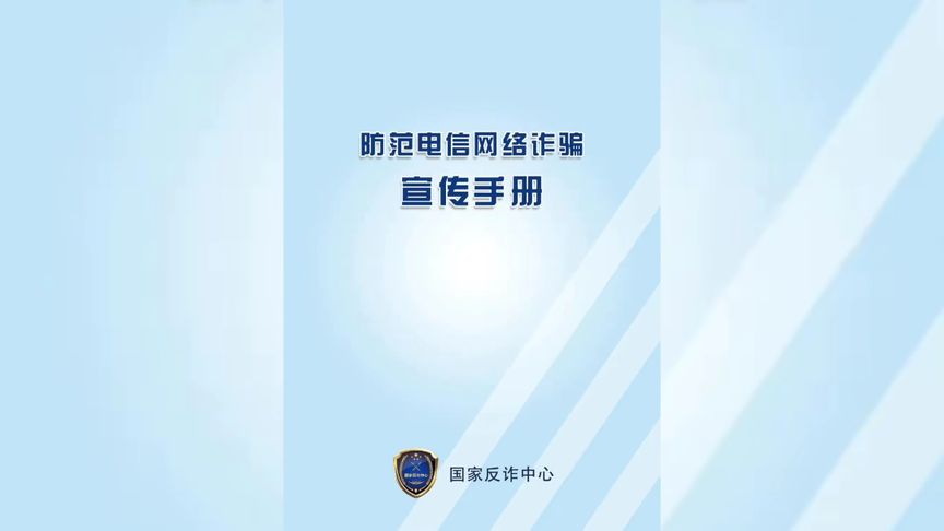 【全民反诈】公安部刑侦局《防范电信网络诈骗宣传手册》请阅读