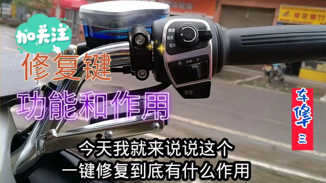 电动车有修复键，你知道怎么使用吗？