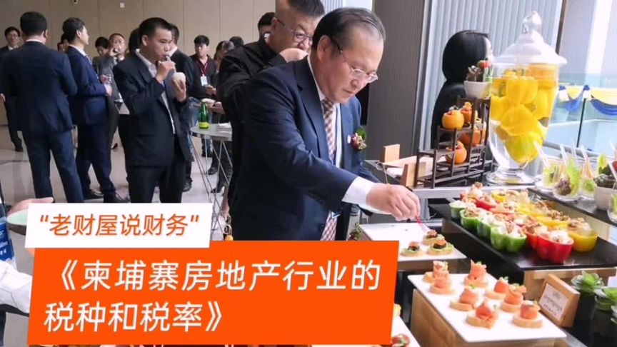 说说柬埔寨房地产行业的税种和税率#企业管理 #会计 #会计实操