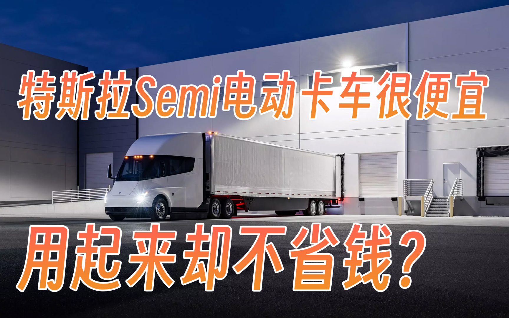 加速5秒的特斯拉Semi电动卡车很便宜,但是用起来好像不省钱