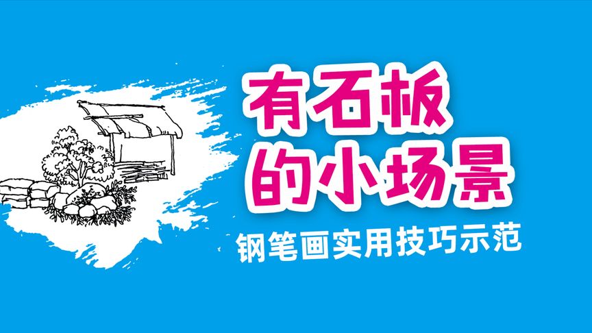 钢笔画技巧,如何画有石板的小场景,收藏了