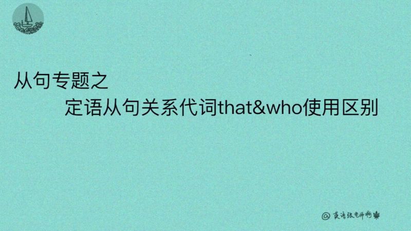 转本英语:从句专题之定语从句关系代词that&who使用区别