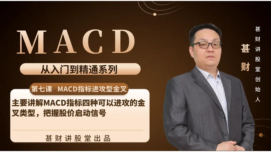 MACD指标系列七:四种进攻型MACD金叉,把握股价启动信号