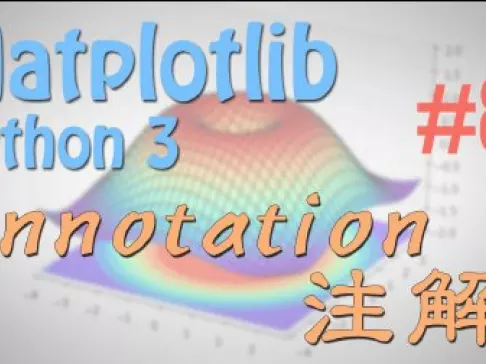 莫烦 Matplotlib 8 Annotation 标注 (python 数据可视化教学教程)