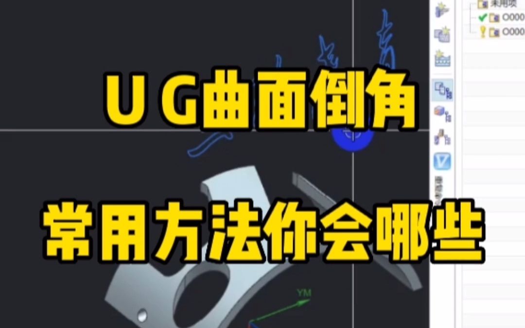 UG曲面倒角常用方法你会哪些