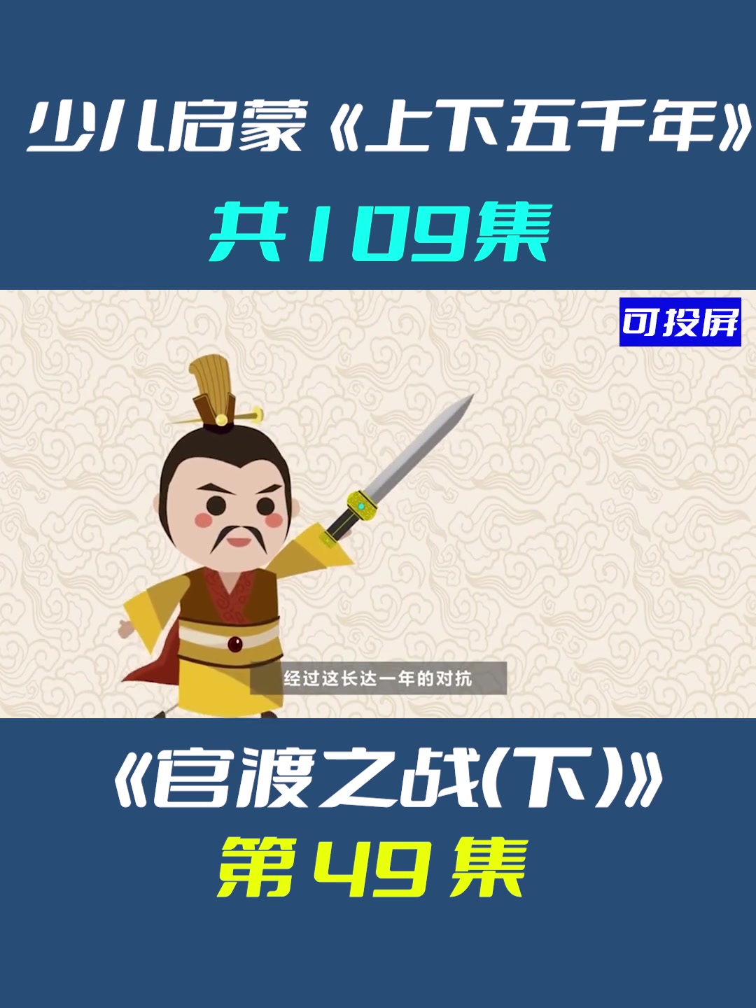 妙趣上下五千年历史动画片,官渡之战