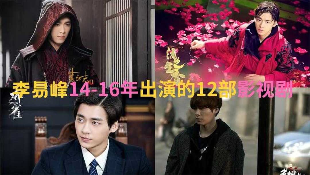 李易峰2014-2016年出演的12部影视剧,你看过哪些呢