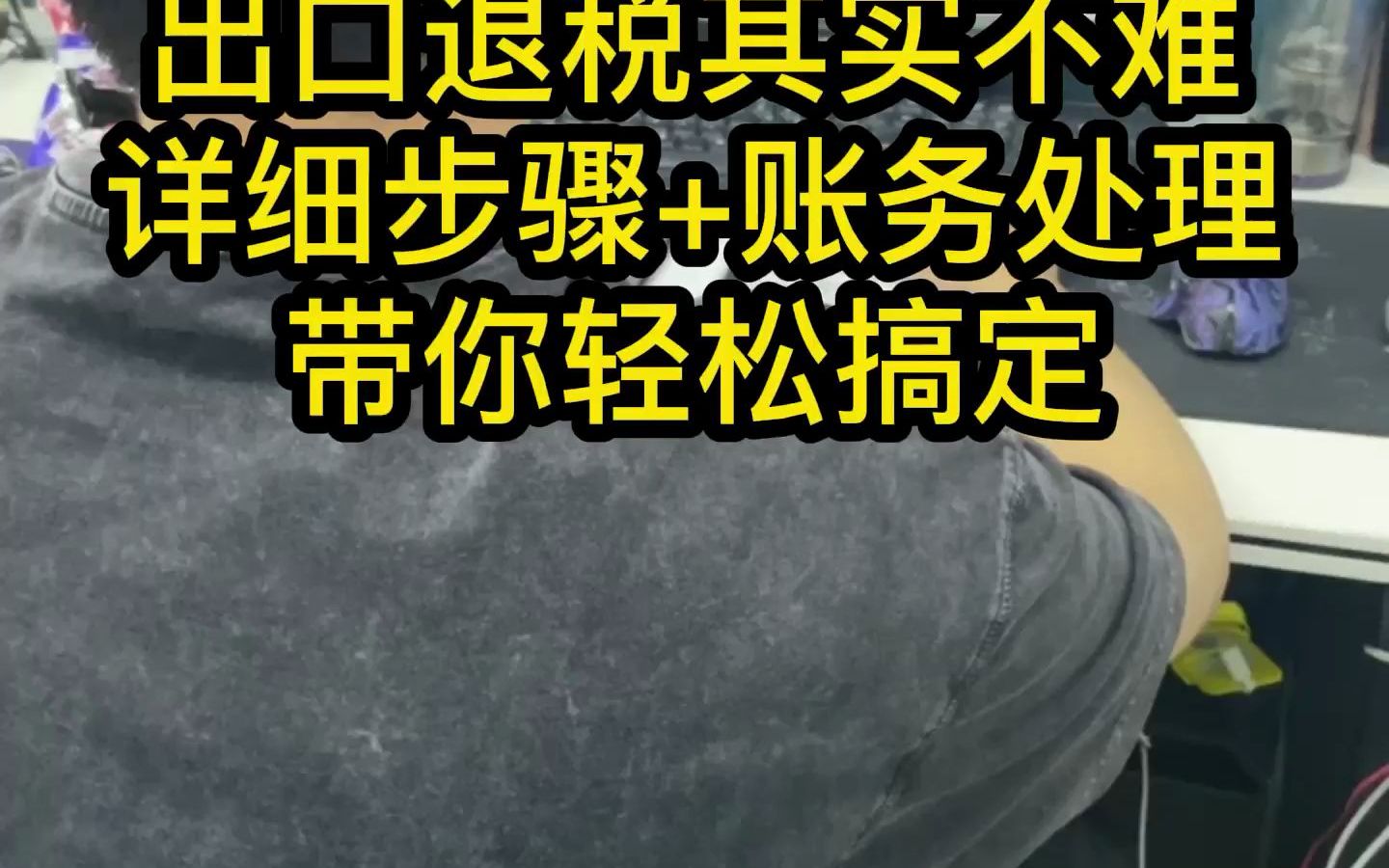 出口退税又难又复杂?那你看过这套课件了吗?保姆级教程+账务处理