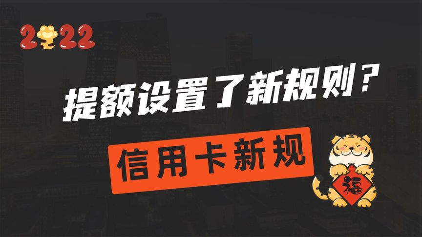 2022年信用卡新规发布,玩卡人要注意这八点,事关你我生活!