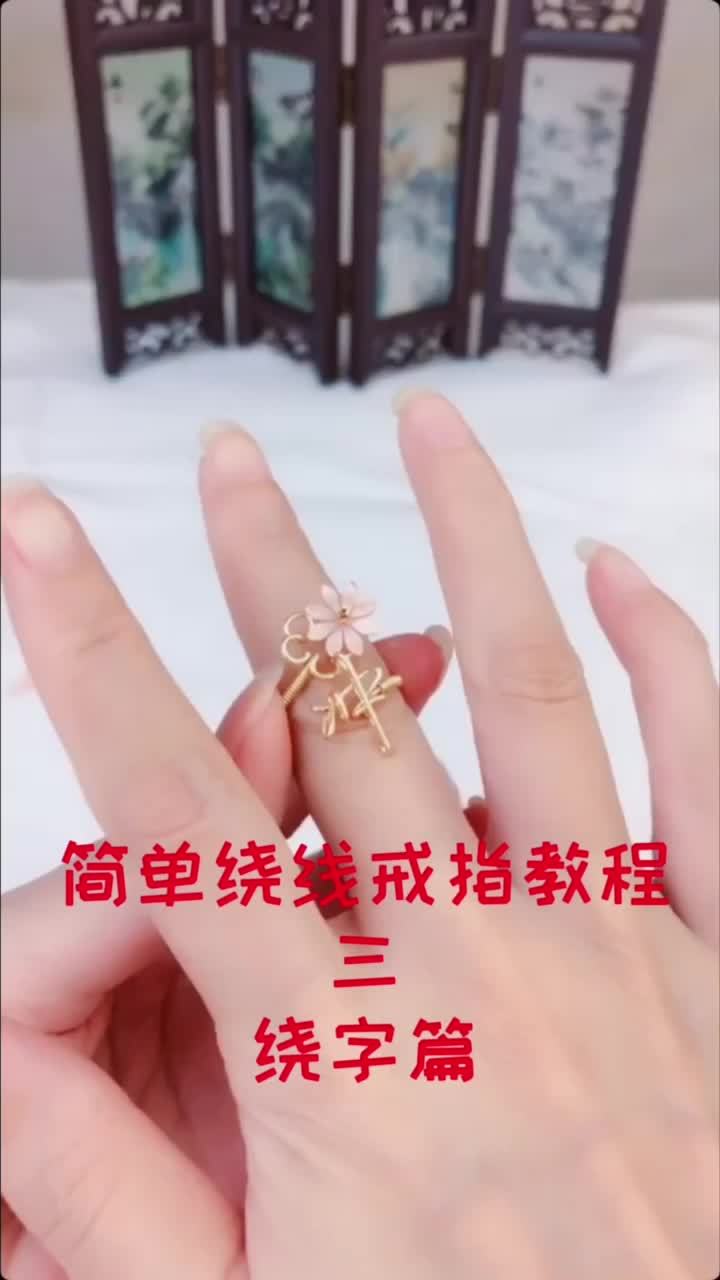 简单绕线戒指教程(三)~绕字篇 让你们久等了 我是簪娘你是簪...