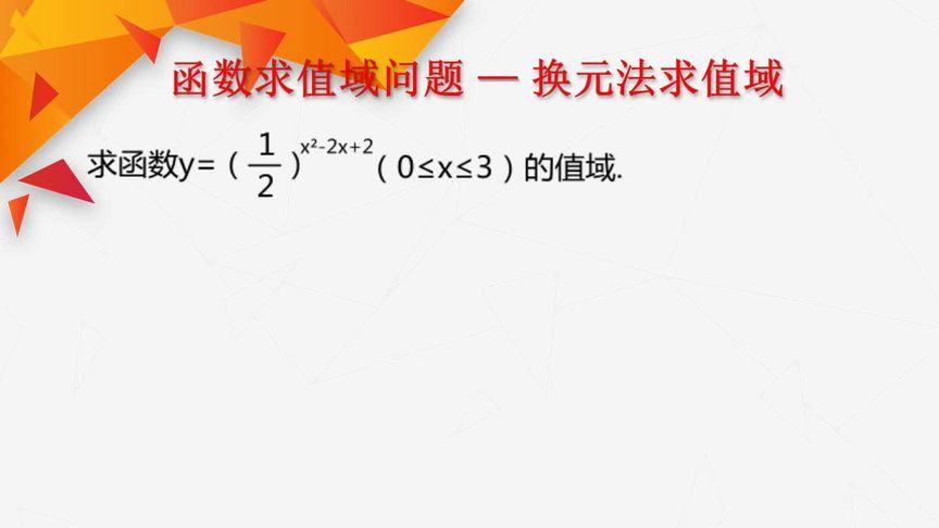 高中数学:求函数值域基本方法,很多同学被难住了