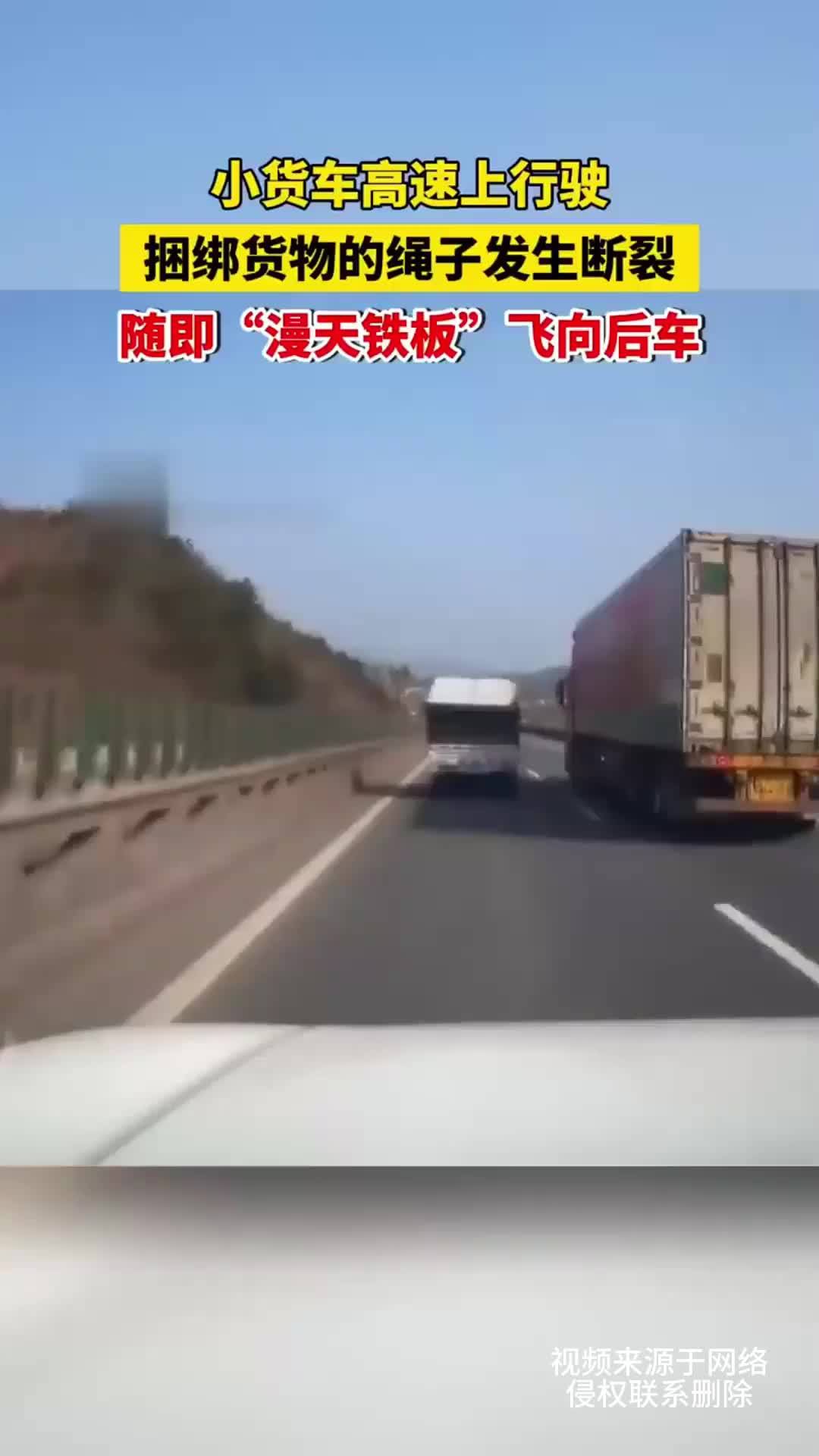 小货车高速上行驶,捆绑货物的绳子发生断裂,后车实在没地躲.