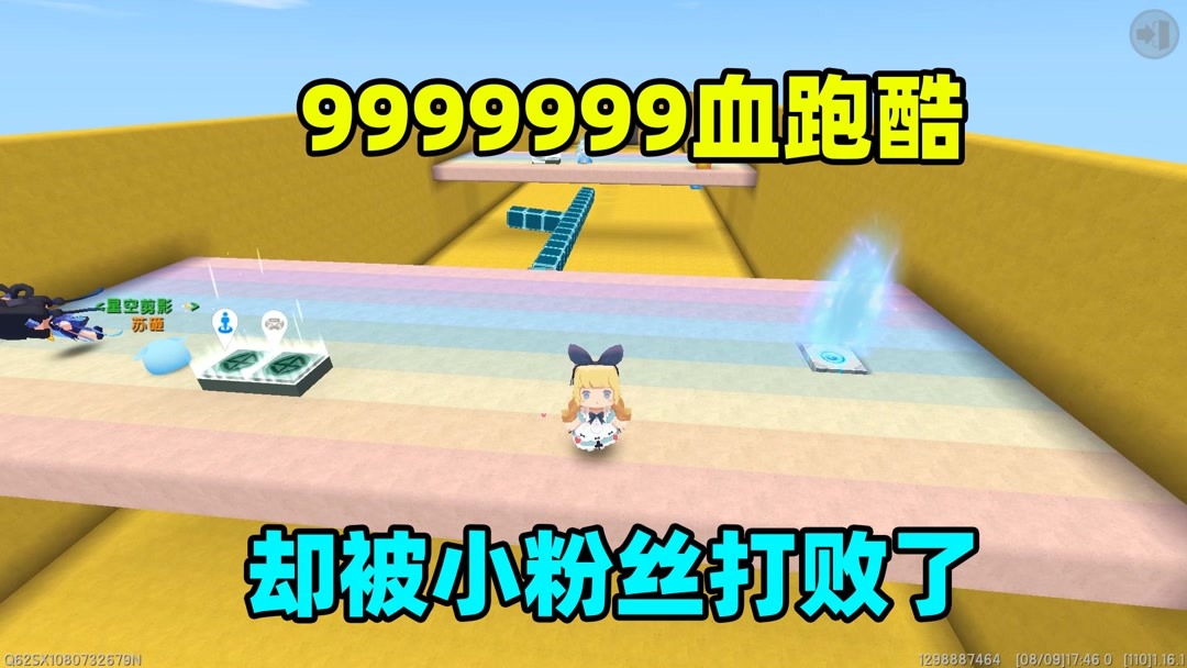 迷你世界:9999999血跑酷!没想到第二关就败了,还输给了小粉丝