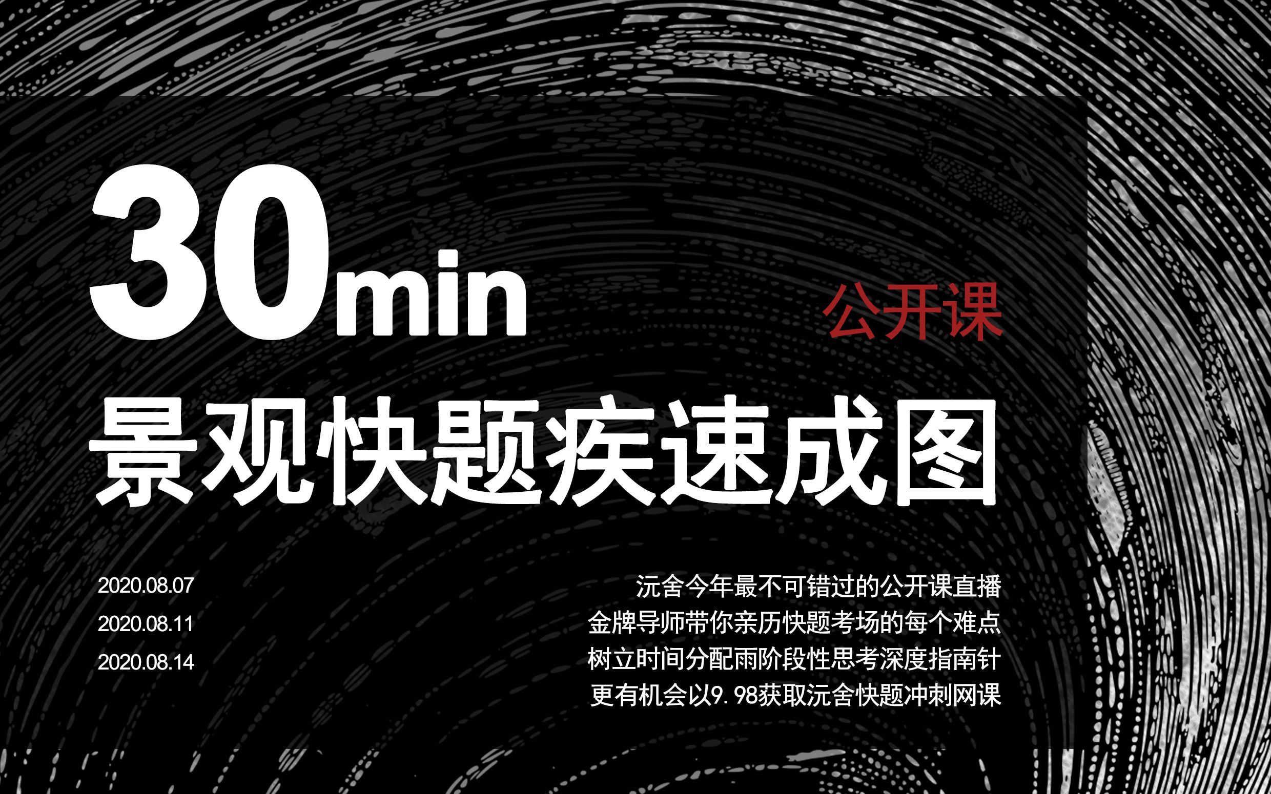 ...30min高能.疾速解题课——第三期【抗战纪念性开放式公园设计】
