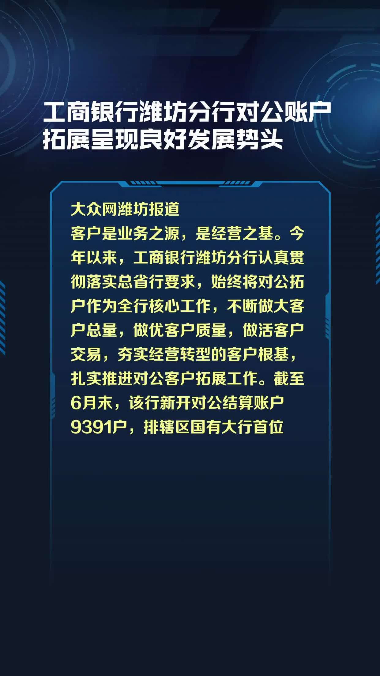 工商银行潍坊分行对公账户拓展呈现良好发展势头