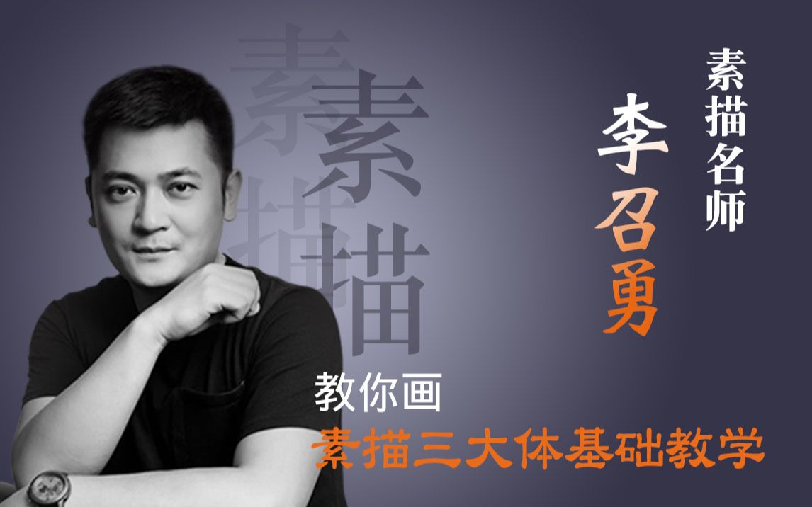素描名师李召勇老师精讲素描静物——视觉中心衬布的画法!