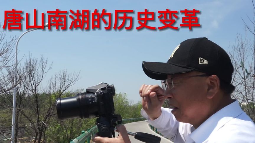 唐山市南湖公园的变革
