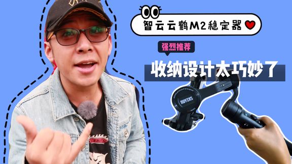 #智云云鹤M2#稳定器使用评测,做工完美手感舒服,收纳设计太巧妙